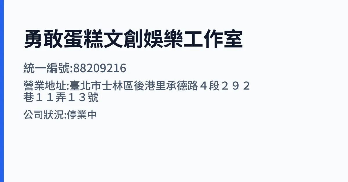 勇敢蛋糕文創娛樂工作室 - 統編 88209216(臺北市) 公司登記資料與營業項目詳細圖表