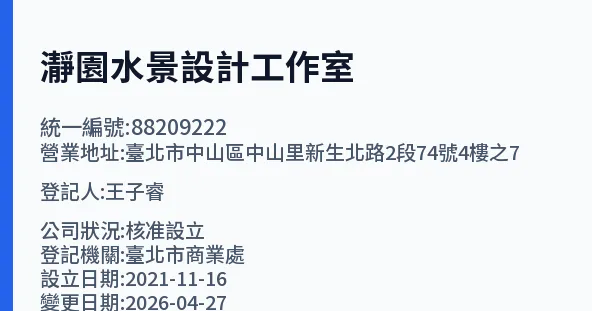 瀞園水景設計工作室的照片-統編 88209222(臺北市) 公司登記資料與營業項目詳細圖表