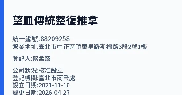 望皿傳統整復推拿的照片-統編 88209258(臺北市) 公司登記資料與營業項目詳細圖表