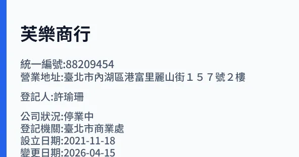 芙樂商行的照片-統編 88209454(臺北市) 公司登記資料與營業項目詳細圖表