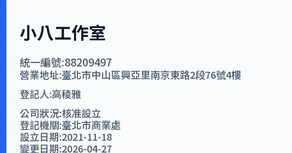 小八工作室的照片-統編 88209497(臺北市) 公司登記資料與營業項目詳細圖表
