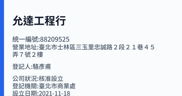允達工程行的照片-統編 88209525(臺北市) 公司登記資料與營業項目詳細圖表