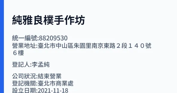 純雅良樸手作坊的照片-統編 88209530(臺北市) 公司登記資料與營業項目詳細圖表