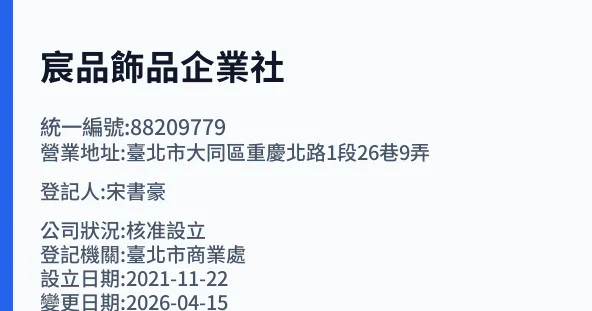 宸品飾品企業社的照片-統編 88209779(臺北市) 公司登記資料與營業項目詳細圖表
