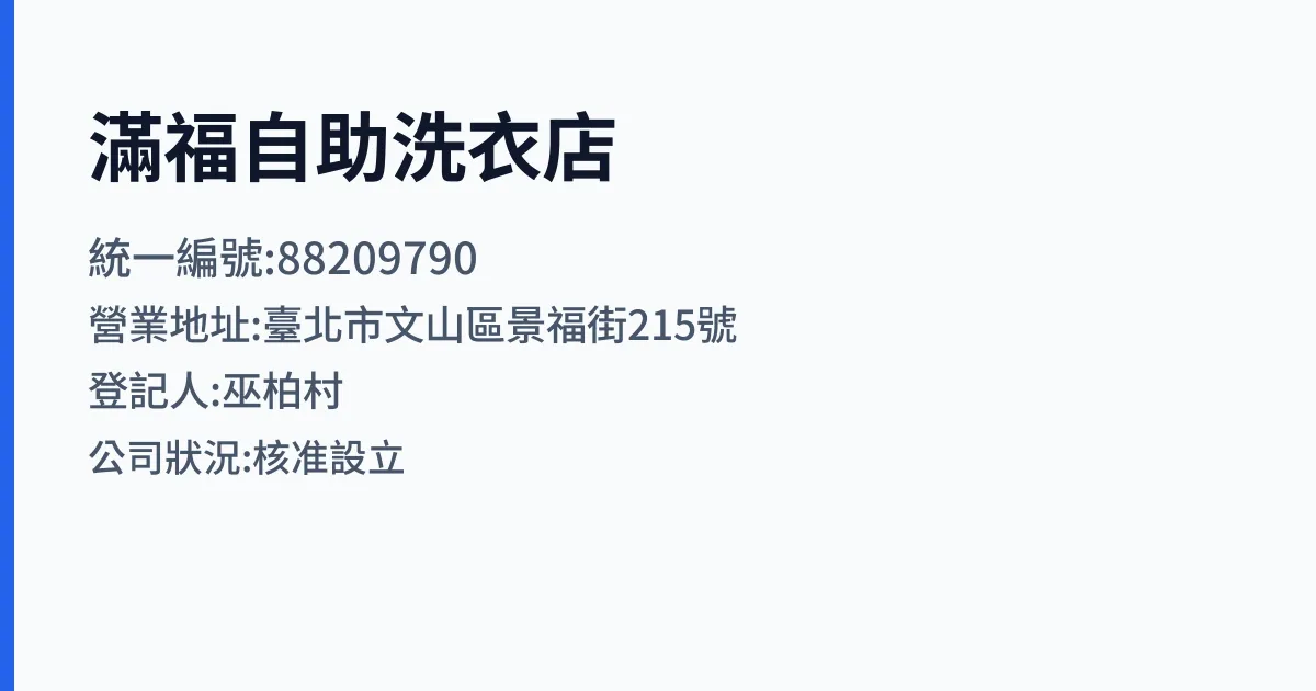 滿福自助洗衣店 - 統編 88209790（臺北市） 公司登記資料與營業項目詳細圖表