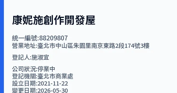 康妮施創作開發屋的照片-統編 88209807(臺北市) 公司登記資料與營業項目詳細圖表
