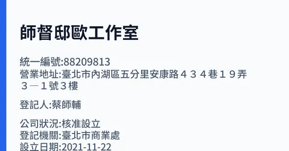 師督邸歐工作室的照片-統編 88209813(臺北市) 公司登記資料與營業項目詳細圖表
