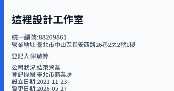 這裡設計工作室的照片-統編 88209861(臺北市) 公司登記資料與營業項目詳細圖表