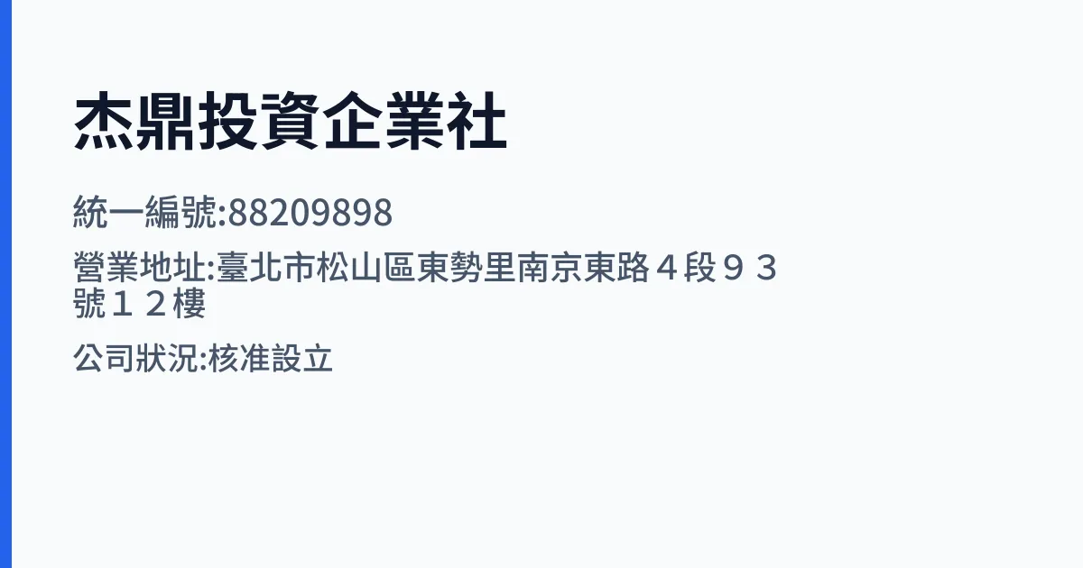 杰鼎投資企業社 - 統編 88209898(臺北市) 公司登記資料與營業項目詳細圖表