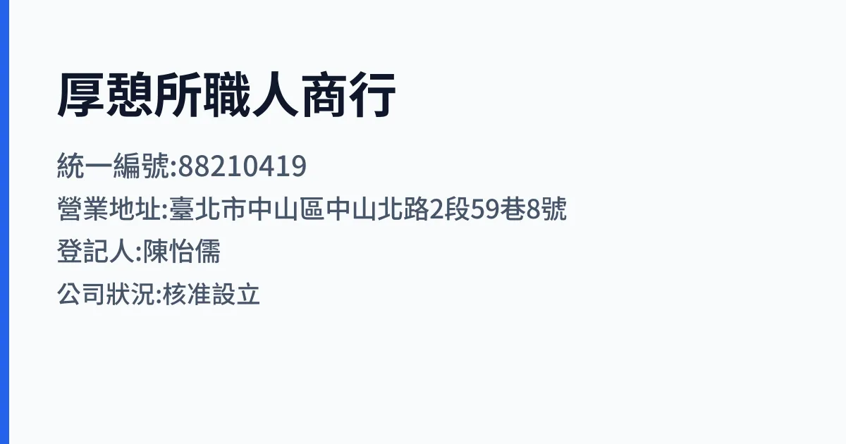 厚憩所職人商行 - 統編 88210419(臺北市) 公司登記資料與營業項目詳細圖表