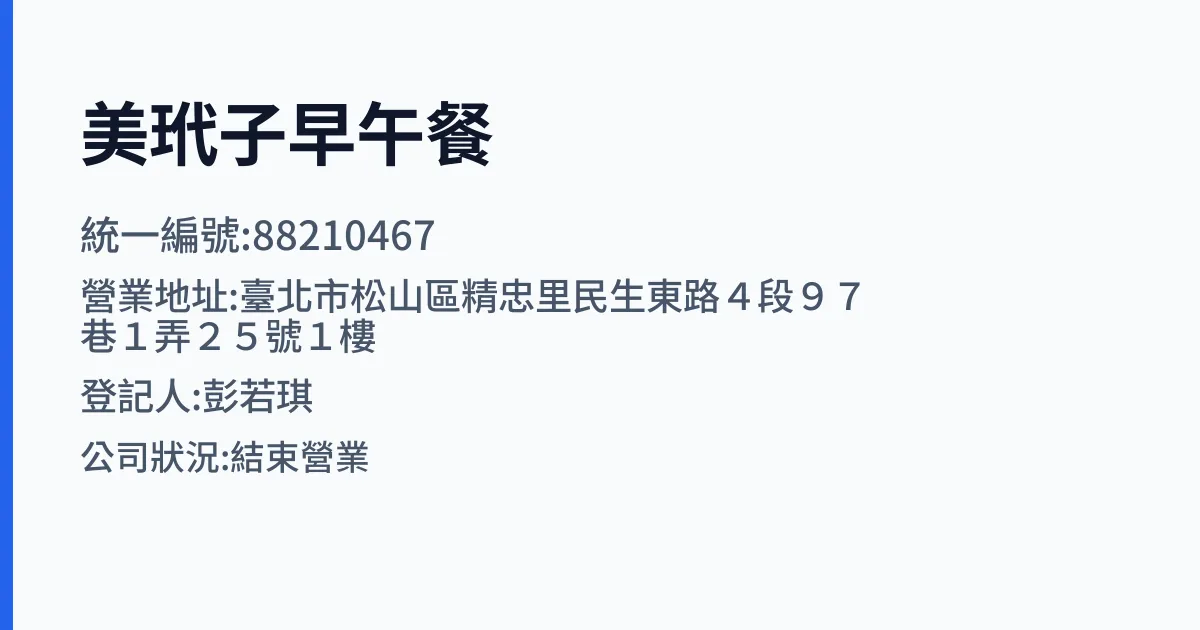 美玳子早午餐 - 統編 88210467(臺北市) 公司登記資料與營業項目詳細圖表