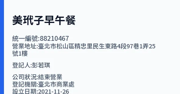 美玳子早午餐的照片-統編 88210467(臺北市) 公司登記資料與營業項目詳細圖表