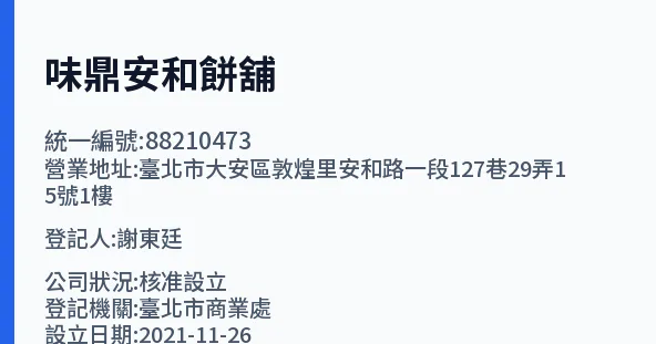 味鼎安和餅舖的照片-統編 88210473(臺北市) 公司登記資料與營業項目詳細圖表