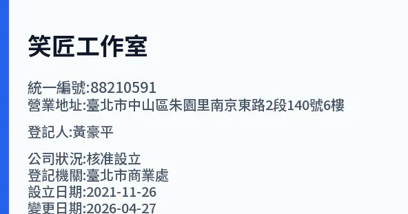 笑匠工作室的照片-統編 88210591(臺北市) 公司登記資料與營業項目詳細圖表