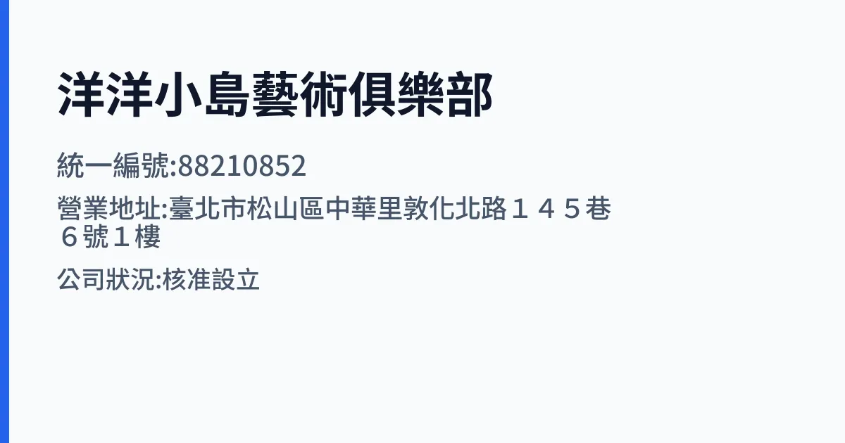 洋洋小島藝術俱樂部 - 統編 88210852(臺北市) 公司登記資料與營業項目詳細圖表