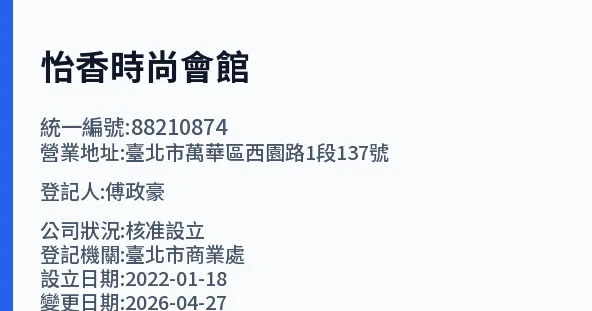怡香時尚會館的照片-統編 88210874(臺北市) 公司登記資料與營業項目詳細圖表
