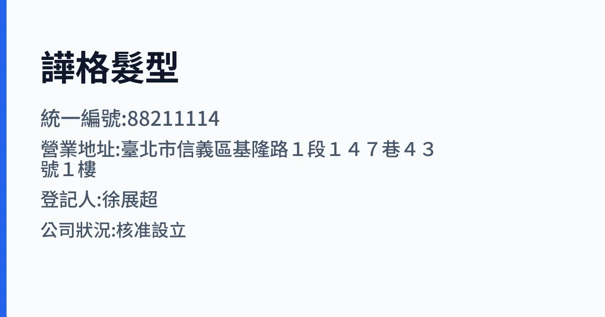 譁格髮型 - 統編 88211114(臺北市) 公司登記資料與營業項目詳細圖表