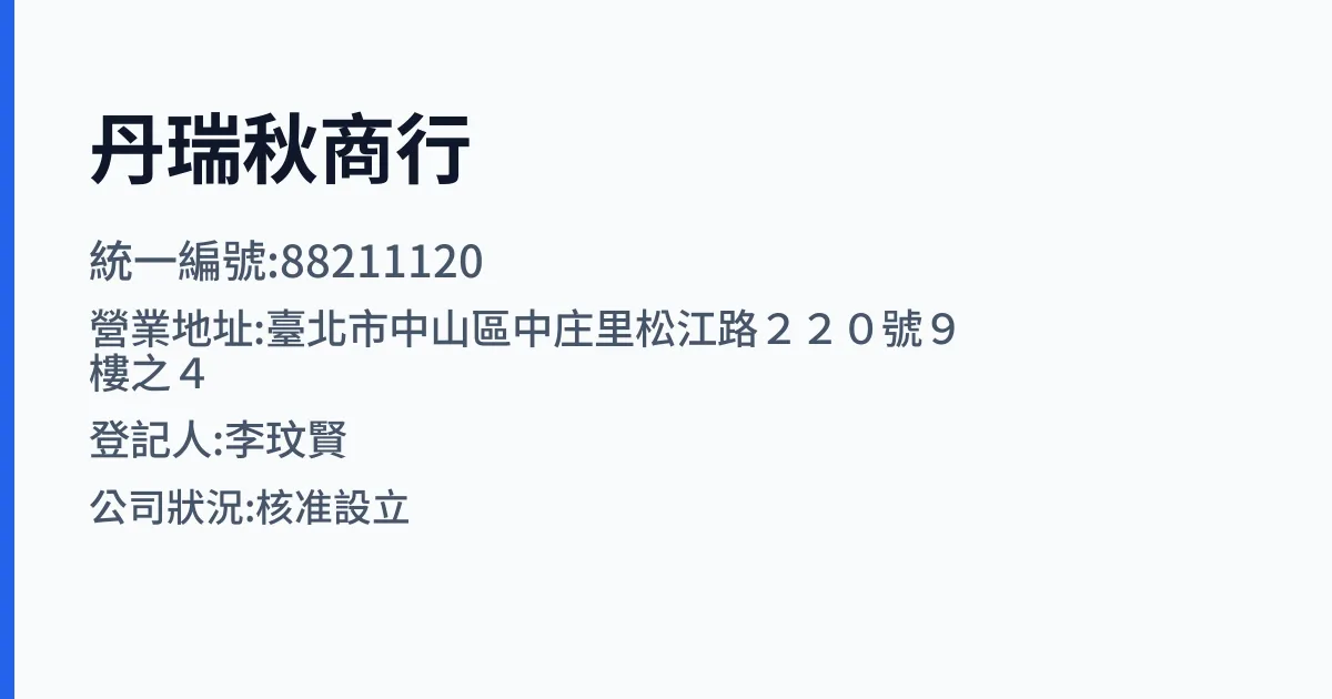 丹瑞秋商行 - 統編 88211120(臺北市) 公司登記資料與營業項目詳細圖表