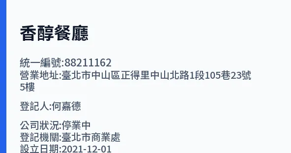香醇餐廳的照片-統編 88211162(臺北市) 公司登記資料與營業項目詳細圖表