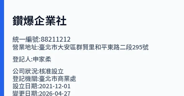 鑽爆企業社的照片-統編 88211212(臺北市) 公司登記資料與營業項目詳細圖表