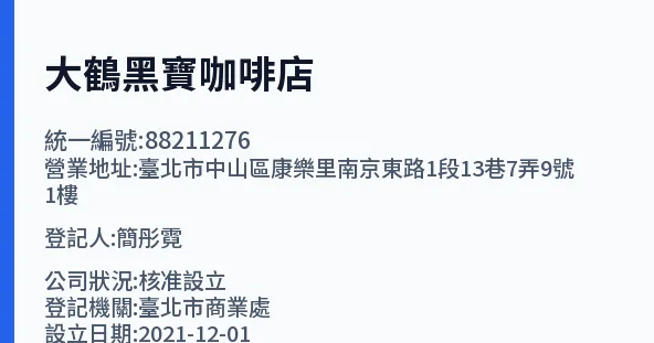 大鶴黑寶咖啡店的照片-統編 88211276(臺北市) 公司登記資料與營業項目詳細圖表