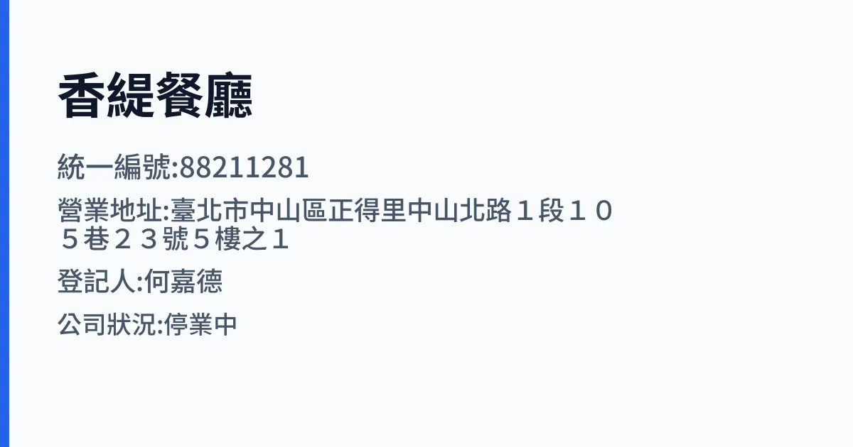 香緹餐廳 - 統編 88211281（臺北市） 公司登記資料與營業項目詳細圖表