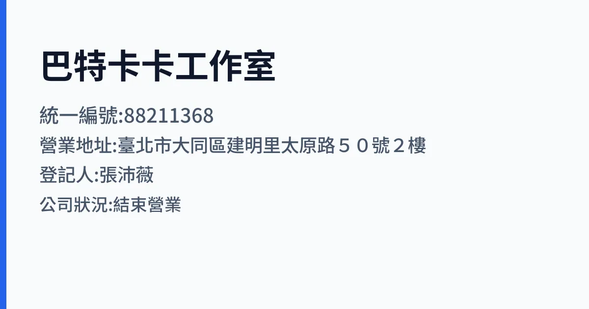 巴特卡卡工作室 - 統編 88211368(臺北市) 公司登記資料與營業項目詳細圖表