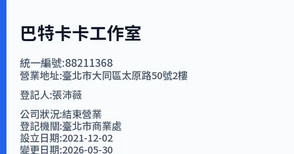 巴特卡卡工作室的照片-統編 88211368(臺北市) 公司登記資料與營業項目詳細圖表