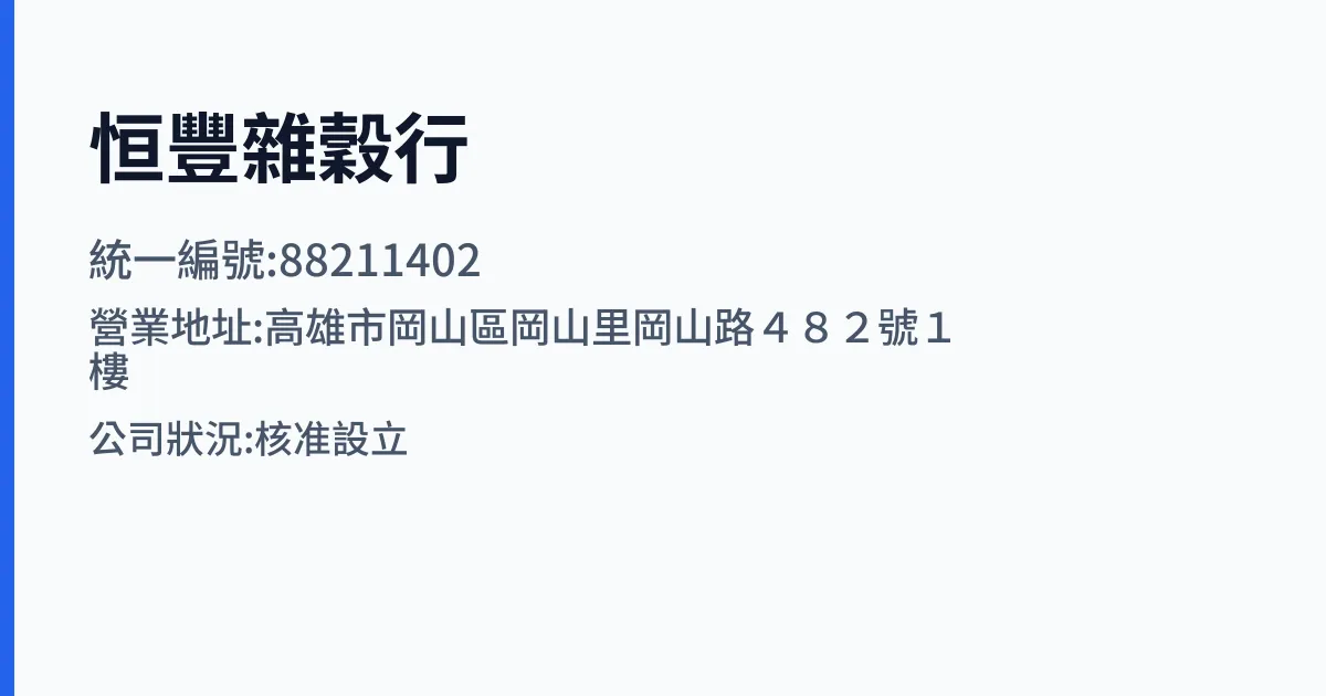 恒豐雜穀行 - 統編 88211402(高雄市) 公司登記資料與營業項目詳細圖表