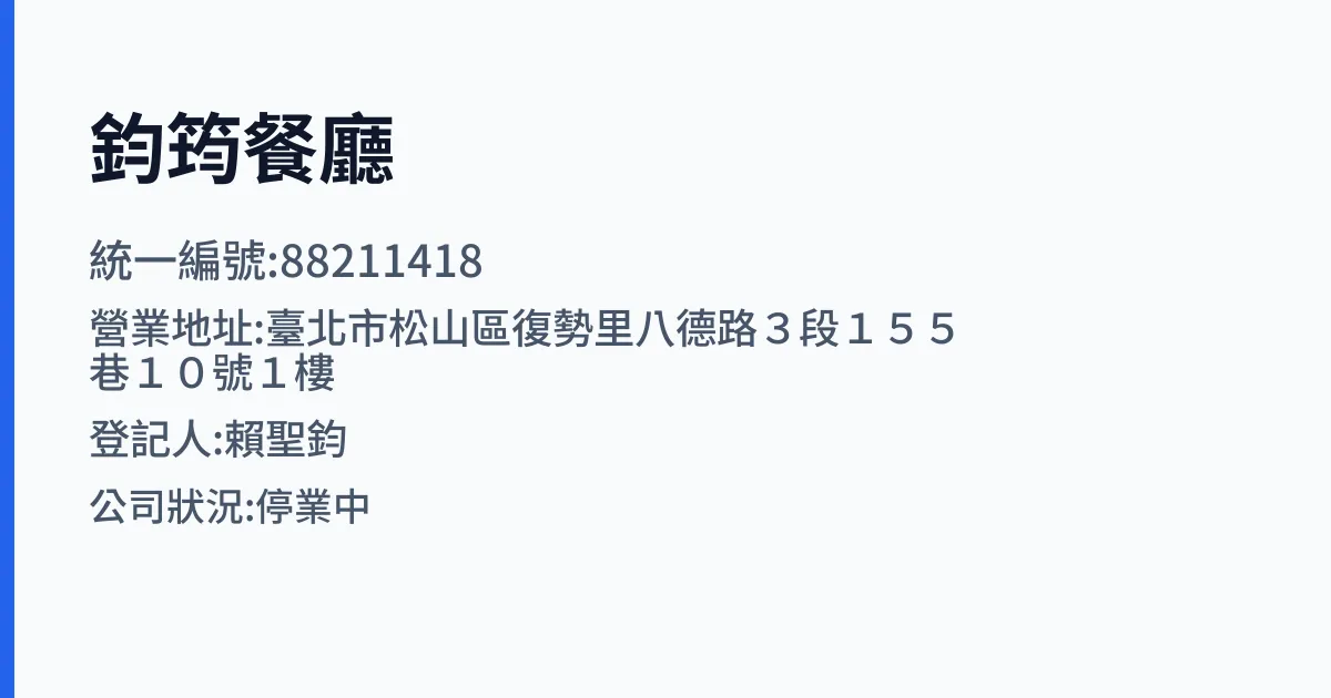 鈞筠餐廳 - 統編 88211418(臺北市) 公司登記資料與營業項目詳細圖表