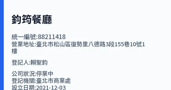 鈞筠餐廳的照片-統編 88211418(臺北市) 公司登記資料與營業項目詳細圖表