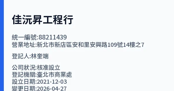 佳沅昇工程行的照片-統編 88211439(新北市) 公司登記資料與營業項目詳細圖表