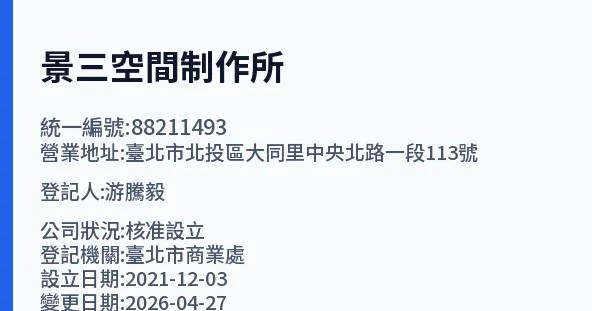 景三空間制作所的照片-統編 88211493(臺北市) 公司登記資料與營業項目詳細圖表