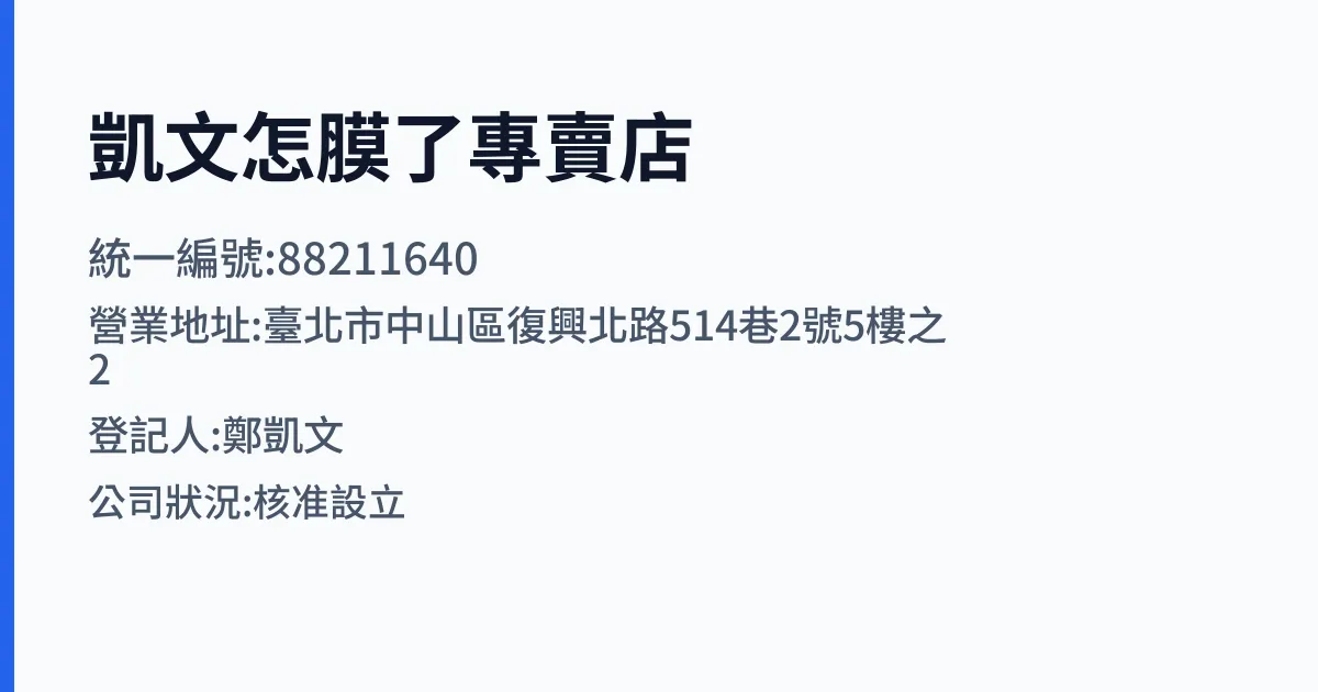 凱文怎膜了專賣店 - 統編 88211640(臺北市) 公司登記資料與營業項目詳細圖表