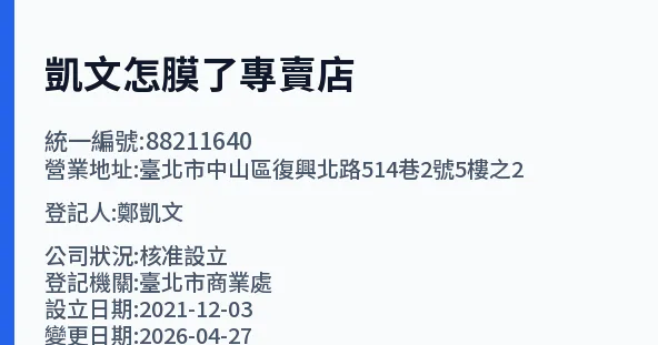 凱文怎膜了專賣店的照片-統編 88211640(臺北市) 公司登記資料與營業項目詳細圖表