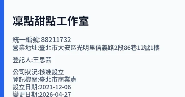 凜點甜點工作室的照片-統編 88211732(臺北市) 公司登記資料與營業項目詳細圖表