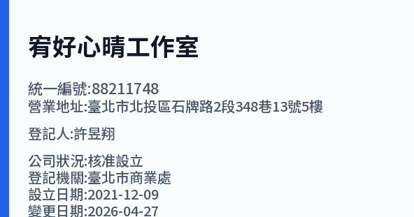 宥好心晴工作室的照片-統編 88211748(臺北市) 公司登記資料與營業項目詳細圖表