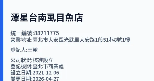 潭星台南虱目魚店的照片-統編 88211775(臺北市) 公司登記資料與營業項目詳細圖表