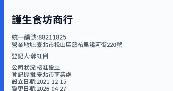 護生食坊商行的照片-統編 88211825(臺北市) 公司登記資料與營業項目詳細圖表