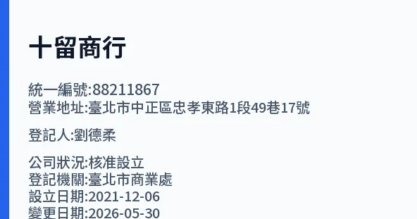 十留商行的照片-統編 88211867(臺北市) 公司登記資料與營業項目詳細圖表