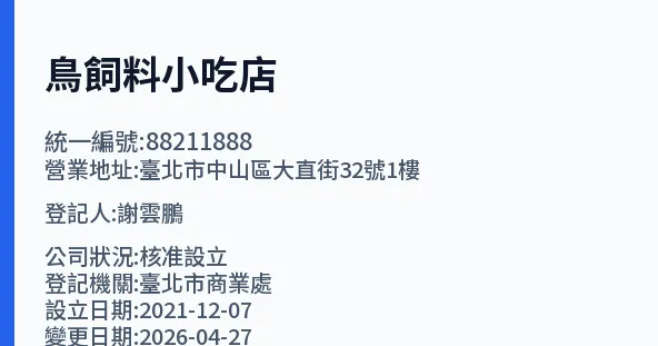 鳥飼料小吃店的照片-統編 88211888(臺北市) 公司登記資料與營業項目詳細圖表