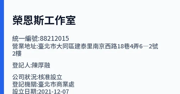榮恩斯工作室的照片-統編 88212015(臺北市) 公司登記資料與營業項目詳細圖表