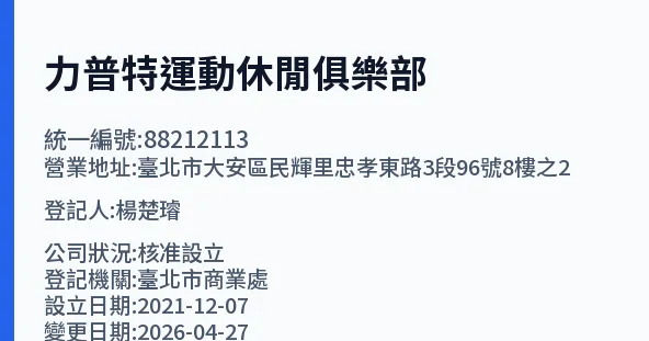 力普特運動休閒俱樂部的照片-統編 88212113(臺北市) 公司登記資料與營業項目詳細圖表