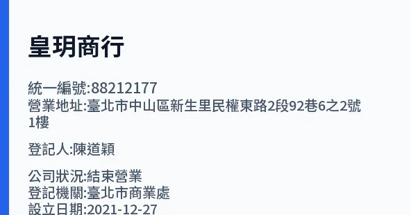 皇玥商行的照片-統編 88212177(臺北市) 公司登記資料與營業項目詳細圖表