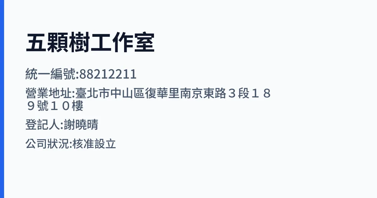 五顆樹工作室 - 統編 88212211(臺北市) 公司登記資料與營業項目詳細圖表