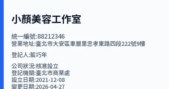 小顏美容工作室的照片-統編 88212346(臺北市) 公司登記資料與營業項目詳細圖表