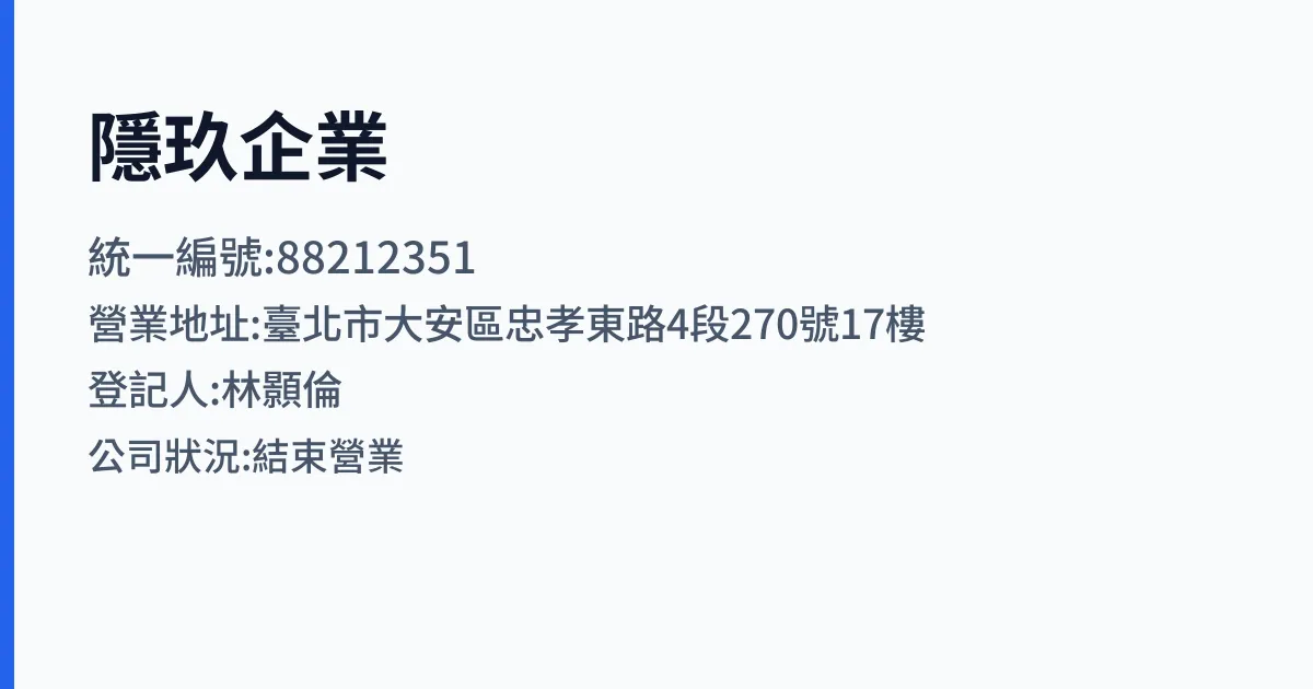 隱玖企業 - 統編 88212351(臺北市) 公司登記資料與營業項目詳細圖表