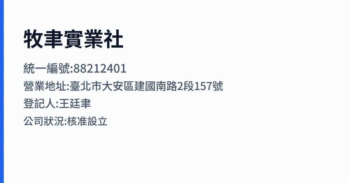 牧聿實業社 - 統編 88212401(臺北市) 公司登記資料與營業項目詳細圖表