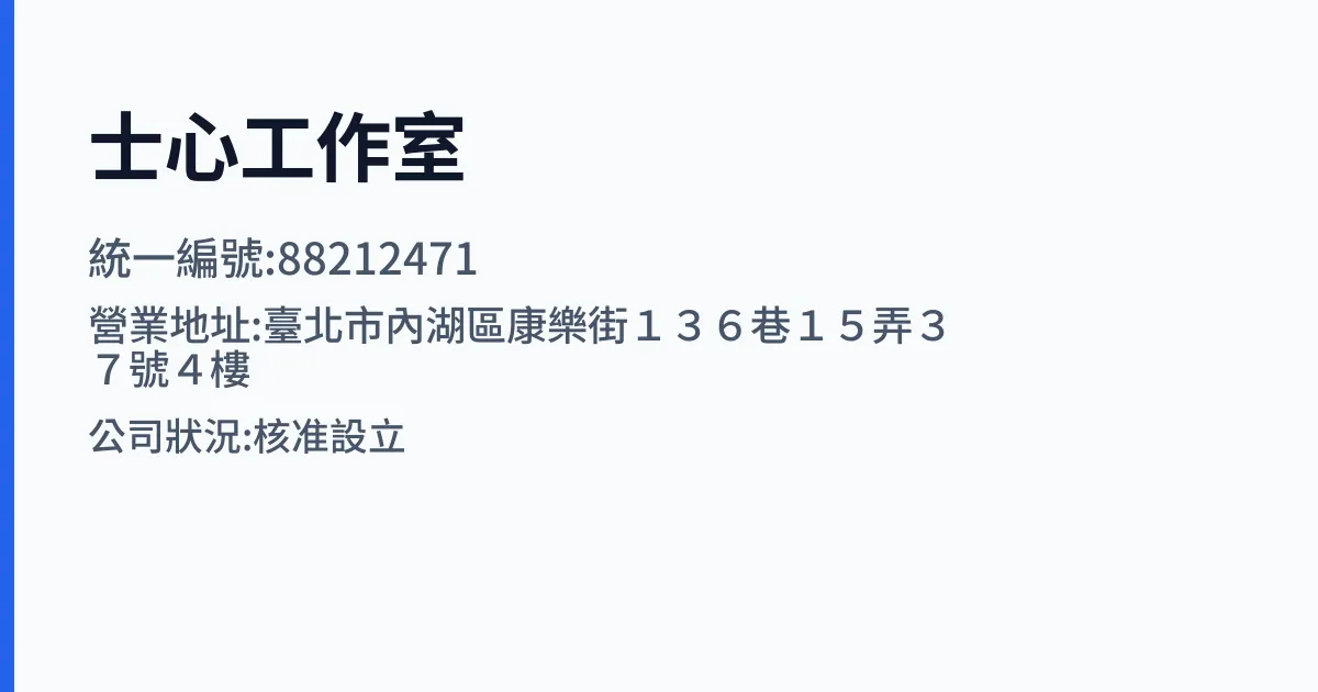 士心工作室 - 統編 88212471(臺北市) 公司登記資料與營業項目詳細圖表
