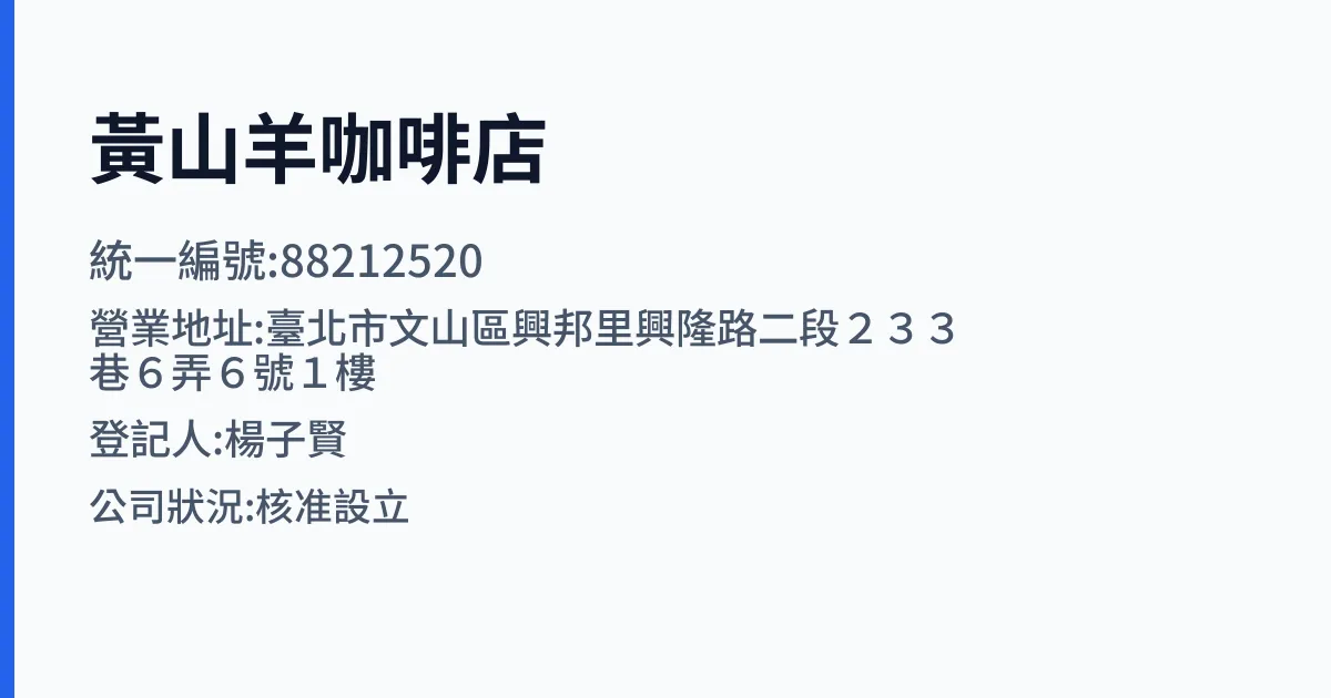 黃山羊咖啡店 - 統編 88212520（臺北市） 公司登記資料與營業項目詳細圖表